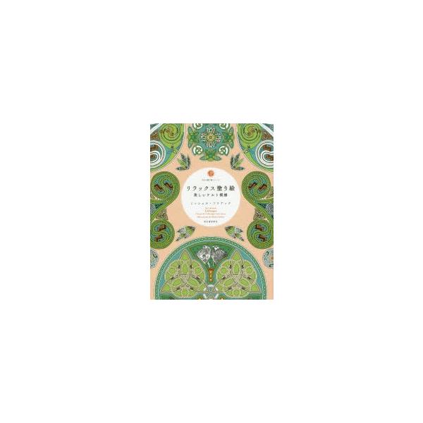 本 ISBN:9784309275789 ミッシェル・ソリアック／著 出版社:河出書房新社 出版年月:2015年04月 サイズ:1冊（ページ付なし） 30cm 芸術 ≫ 絵画技法書 [ 絵画技法 ] 原タイトル：ART THERAPIE C...