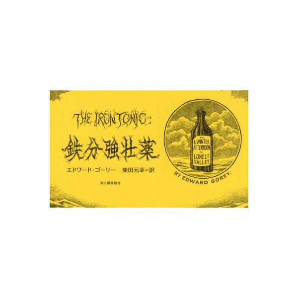 本 ISBN:9784309291758 エドワード・ゴーリー／著 柴田元幸／訳 出版社:河出書房新社 出版年月:2021年11月 サイズ:1冊（ページ付なし） 13×22cm 教養 ≫ ライトエッセイ [ 大人の絵本 ] 原タイトル：Th...