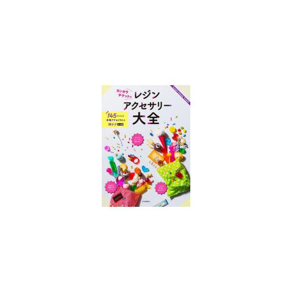 本 ISBN:9784309294308 CANDY COLOR TICKET／著 出版社:河出書房新社 出版年月:2024年09月 サイズ:127P 26cm 生活 ≫ 和洋裁・手芸 [ 手芸 ] カンカラ チケツト ノ レジン アクセサ...