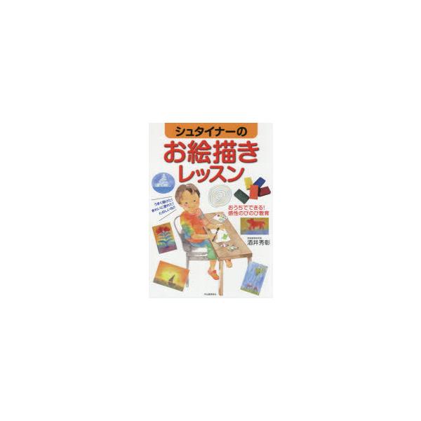本 ISBN:9784309300054 酒井秀彰／著 出版社:河出書房新社 出版年月:2021年03月 サイズ:95P 26cm 教養 ≫ ノンフィクション [ 教育 ] シユタイナ- ノ オエカキ レツスン オウチ デ デキル カンセイ...