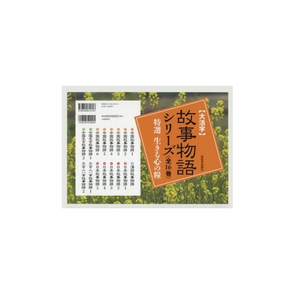 本 ISBN:9784309615707 駒田信二／ほか編 出版社:河出書房新社 出版年月:2015年04月 サイズ:22cm 人文 ≫ 歴史 [ 歴史一般 ] ダイカツジ コジ モノガタリ シリ-ズ トクセン イキル ココロ ノ カテ 登...