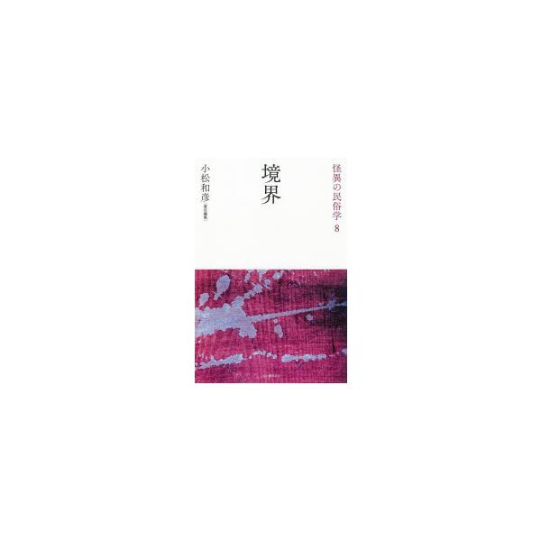 本 ISBN:9784309618180 小松和彦／責任編集 出版社:河出書房新社 出版年月:2022年11月 サイズ:449P 19cm 人文 ≫ 文化・民俗 [ 文化・民俗事情（日本） ] カイイ ノ ミンゾクガク 8 8 キヨウカイ ...