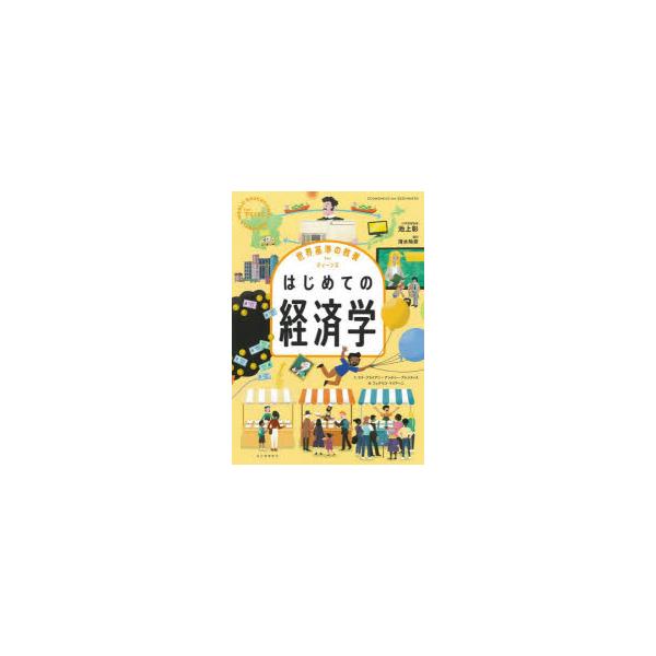 本 ISBN:9784309622712 ララ・ブライアン／文 アンディー・プレンティス／文 フェデリコ・マリアーニ／絵 デイヴィッド・スタリブラス／監修 ペドロ・セローディオ／監修 池上彰／日本語版監修 清水玲奈／訳 出版社:河出書房新社...