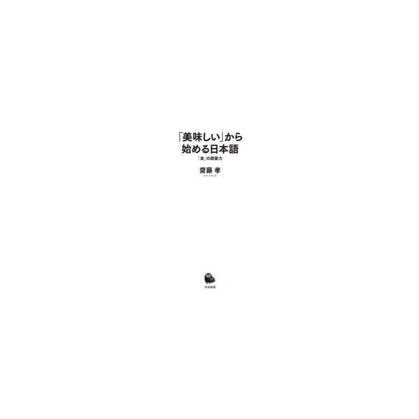 本 ISBN:9784309632001 齋藤孝／著 出版社:河出書房新社 出版年月:2026年03月 サイズ:221P 18cm 新書・選書 ≫ 教養 [ 教養新書その他 ] オイシイ カラ ハジメル ニホンゴ シヨク ノ ゴイリヨク カ...