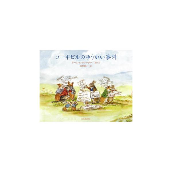 本 ISBN:9784309717425 ターシャ・テューダー／絵・文 食野雅子／訳 出版社:河出書房新社 出版年月:2023年04月 サイズ:1冊（ページ付なし） 24×31cm 児童 ≫ 創作絵本 [ 世界の絵本 ] 原タイトル：THE...