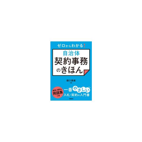 本 ISBN:9784313161900 樋口満雄／著 出版社:学陽書房 出版年月:2023年08月 サイズ:157P 21cm 社会 ≫ 政治 [ 地方自治 ] ゼロ カラ ワカル ジチタイ ケイヤク ジム ノ キホン 登録日:2023/...