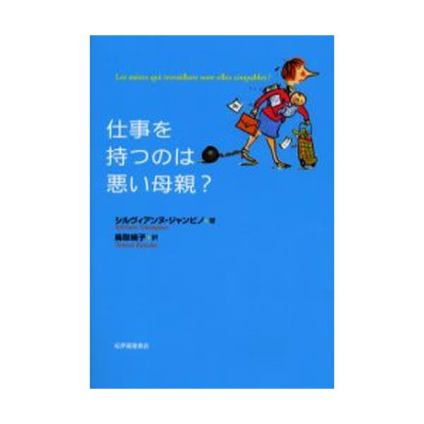本 ISBN:9784314009218 シルヴィアンヌ・ジャンピノ／著 鳥取絹子／訳 出版社:紀伊国屋書店 出版年月:2002年07月 サイズ:214P 20cm 教養 ≫ ライトエッセイ [ 女性の生き方 ] 原書名：Les meres...
