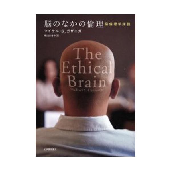 本 ISBN:9784314009997 マイケル・S.ガザニガ／〔著〕 梶山あゆみ／訳 出版社:紀伊国屋書店 出版年月:2006年02月 サイズ:262P 20cm 人文 ≫ 哲学・思想 [ 倫理学 ] 原タイトル：The ethical...
