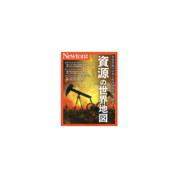 本[ムック] ISBN:9784315529531 出版社:ニュートンプレス 出版年月:2025年09月 サイズ:143P 28cm 理学 ≫ 環境 [ 資源・エネルギー問題 ] シゲン ノ セカイ チズ ニユ-トン ジユウヨウ シゲン ノ...