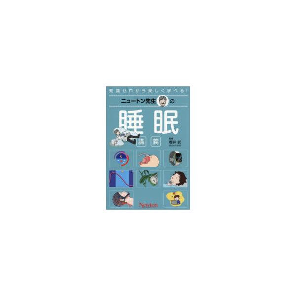 本 ISBN:9784315530483 櫻井武／監修 出版社:ニュートンプレス 出版年月:2026年09月 サイズ:183P 19cm 理学 ≫ 科学 [ 科学一般 ] ニユ-トン センセイ ノ スイミン コウギ ブンケイ ノ タメ ノ ...