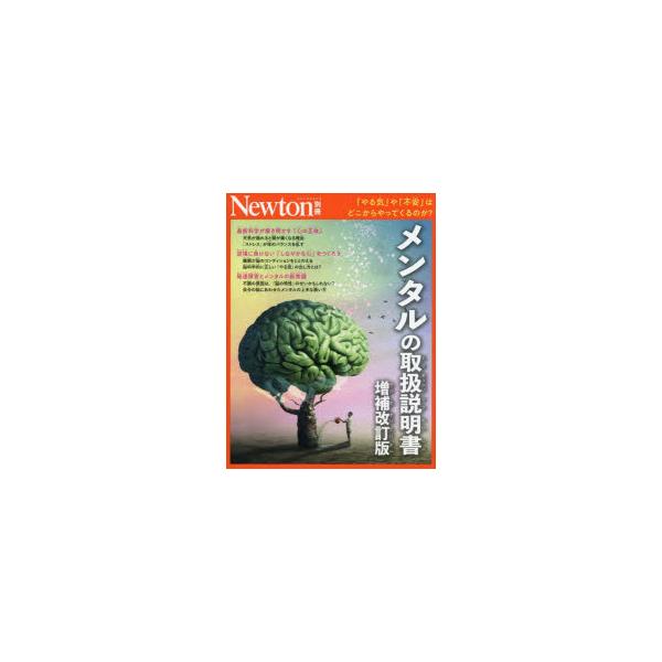 本[ムック] ISBN:9784315530551 出版社:ニュートンプレス 出版年月:2026年09月 サイズ:171P 28cm 理学 ≫ 生命科学 [ 生命科学一般 ] メンタル ノ トリアツカイ セツメイシヨ ニユ-トン ヤルキ ヤ...
