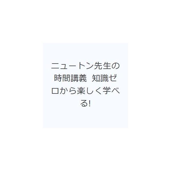 本 ISBN:9784315530650 吉田直紀／監修 出版社:ニュートンプレス 出版年月:2026年11月 サイズ:183P 19cm 理学 ≫ 物理学 [ 相対性 ] ニユ-トン センセイ ノ ジカン コウギ ブンケイ ノ タメ ノ ...