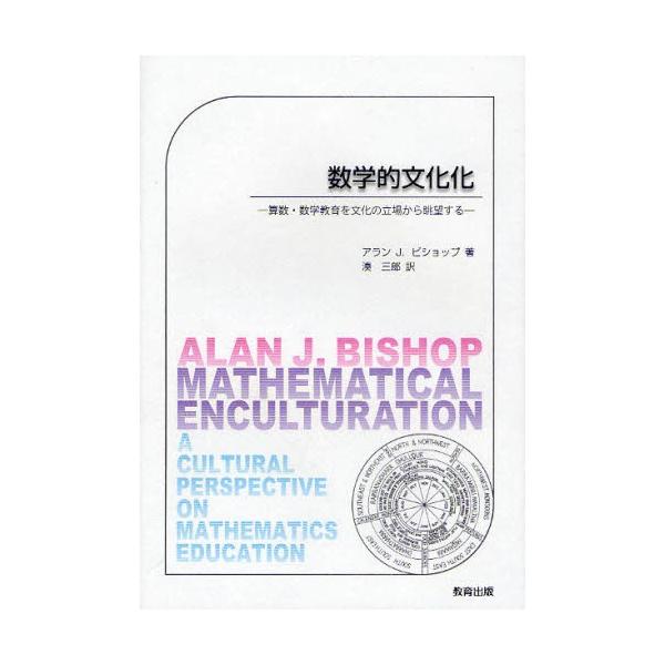 本 ISBN:9784316803081 アラン J.ビショップ／著 湊三郎／訳 出版社:教育出版 出版年月:2011年01月 サイズ:319P 22cm 教育 ≫ 教育学 [ 教育学その他 ] 原タイトル：Mathematical Enc...