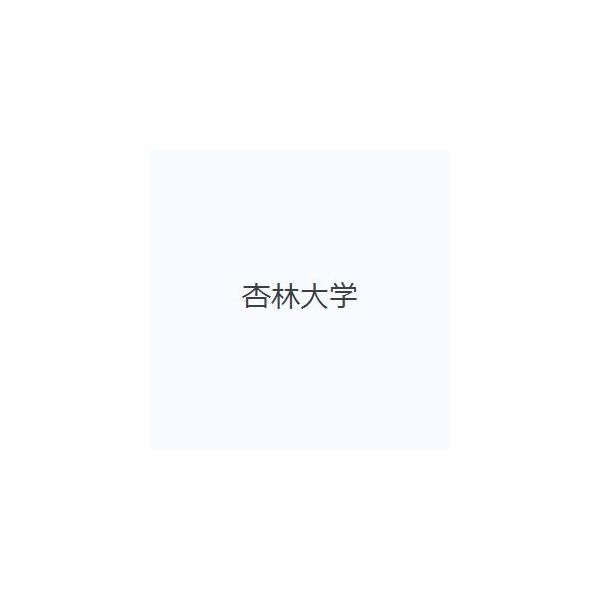 本 ISBN:9784319083336 出版社:協同出版 出版年月:2026年09月 高校学参 ≫ 大学受験 [ 大学・学部案内 ] キヨウリンダイガク 2027シユウシヨクデエラブダイガクシリ-ズ ’27 就職で選ぶ大学シリーズ 登録日...