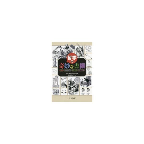 本 ISBN:9784320005990 Roy Sorensen／著 川辺治之／訳 出版社:共立出版 出版年月:2018年04月 サイズ:378P 20cm 人文 ≫ 哲学・思想 [ 哲学・思想その他 ] 原タイトル：A CABINET ...