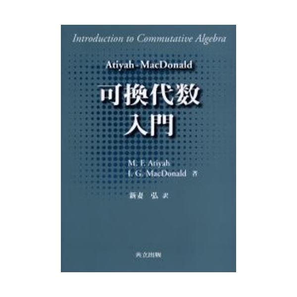 本 ISBN:9784320017917 M.F.Atiyah／著 I.G.MacDonald／著 新妻弘／訳 出版社:共立出版 出版年月:2006年02月 サイズ:204P 22cm 理学 ≫ 数学 [ 代数・幾何 ] 原タイトル：Int...