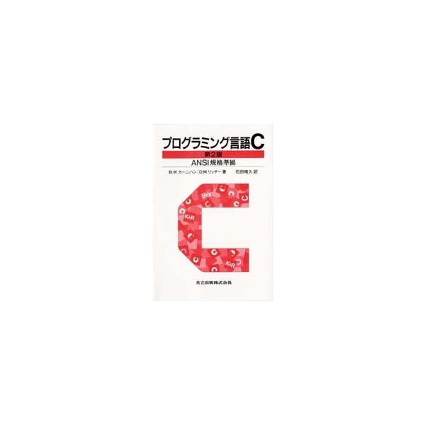 本 ISBN:9784320026926 B.W.カーニハン／著 D.M.リッチー／著 石田晴久／訳 出版社:共立出版 出版年月:1994年03月 サイズ:343P 21cm コンピュータ ≫ プログラミング [ C ] 原書名：The C...