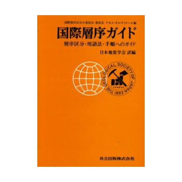 本 ISBN:9784320046382 アモス・サルヴァドール／編 日本地質学会／訳編 出版社:共立出版 出版年月:2001年08月 サイズ:238P 21cm 理学 ≫ 地学 [ 地質学 ] 原書名：International stra...