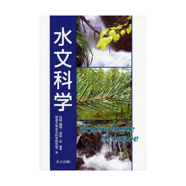 本 ISBN:9784320047044 杉田倫明／編著 田中正／編著 筑波大学水文科学研究室／著 出版社:共立出版 出版年月:2009年02月 サイズ:275P 22cm 理学 ≫ 地学 [ 地球科学 ] スイモン カガク 登録日:201...