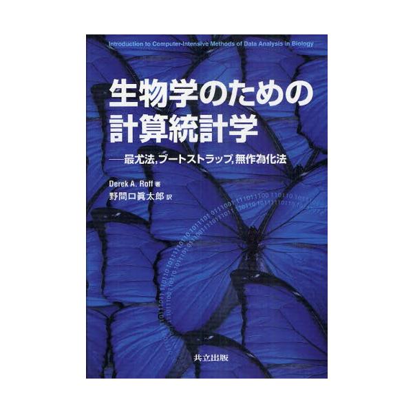 本 ISBN:9784320057142 Derek A.Roff／著 野間口眞太郎／訳 出版社:共立出版 出版年月:2011年03月 サイズ:411P 23cm 理学 ≫ 生物学 [ 生物学一般 ] 原タイトル：Introduction ...