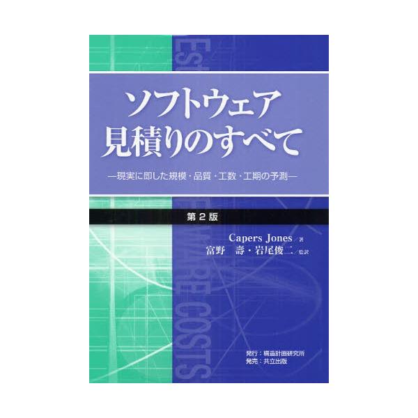本 ISBN:9784320097551 Capers Jones／著 富野寿／監訳 岩尾俊二／監訳 出版社:構造計画研究所 出版年月:2009年07月 サイズ:510P 23cm コンピュータ ≫ プログラミング [ SE自己啓発・読み物...