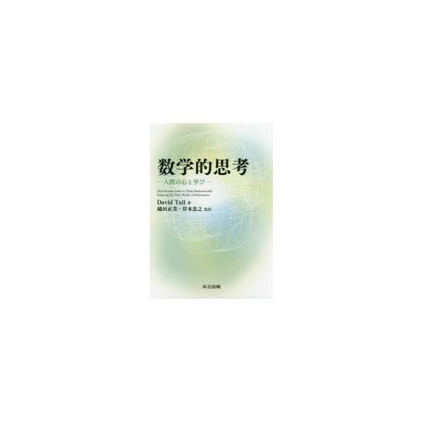 本 ISBN:9784320111424 David Tall／著 礒田正美／監訳 岸本忠之／監訳 出版社:共立出版 出版年月:2016年12月 サイズ:493P 22cm 理学 ≫ 数学 [ 数学一般 ] 原タイトル：How Humans...