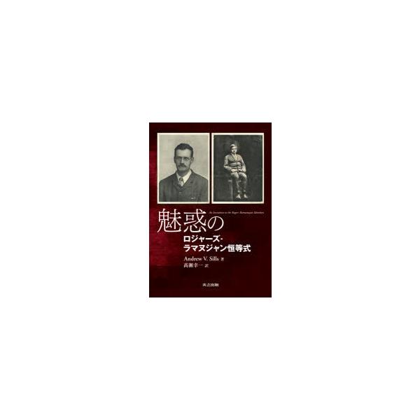 本 ISBN:9784320114586 Andrew V.Sills／著 高瀬幸一／訳 出版社:共立出版 出版年月:2021年10月 サイズ:294P 22cm 理学 ≫ 数学 [ 数学一般 ] 原タイトル：An Invitation t...