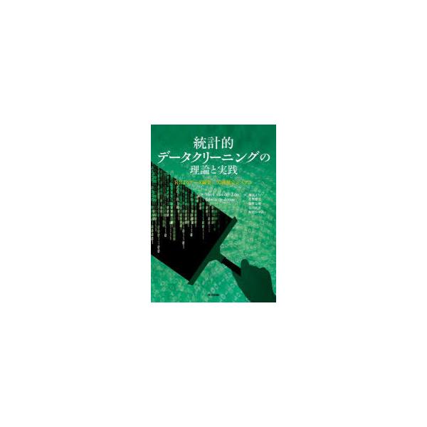 本 ISBN:9784320114630 Mark van der Loo／著 Edwin de Jonge／著 地道正行／訳 高橋雅夫／訳 藤野友和／訳 安川武彦／訳 和田かず美／訳 出版社:共立出版 出版年月:2022年02月 サイズ:...