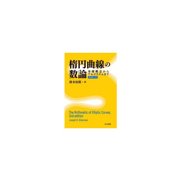 本 ISBN:9784320115521 Joseph H.Silverman／著 鈴木治郎／訳 出版社:共立出版 出版年月:2023年12月 サイズ:594P 22cm 理学 ≫ 数学 [ 数学一般 ] 原タイトル：The Arithme...