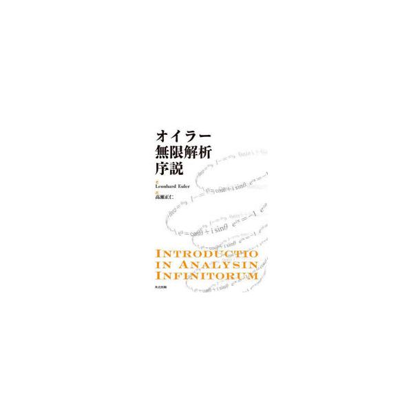 本 ISBN:9784320115613 Leonhard Euler／著 高瀬正仁／訳 出版社:共立出版 出版年月:2024年03月 サイズ:831P 27cm 理学 ≫ 数学 [ 数学一般 ] 原タイトル：Introductio in ...