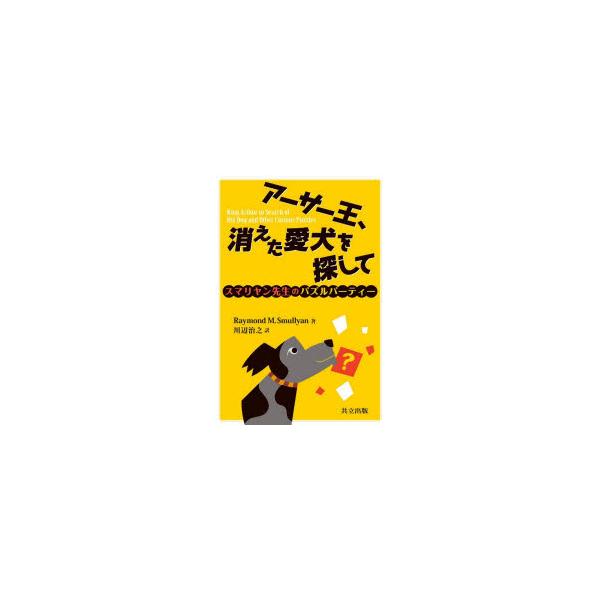 本 ISBN:9784320115972 Raymond M.Smullyan／著 川辺治之／訳 出版社:共立出版 出版年月:2026年01月 サイズ:173P 19cm 理学 ≫ 数学 [ 数学一般 ] 原タイトル：King Arthur...