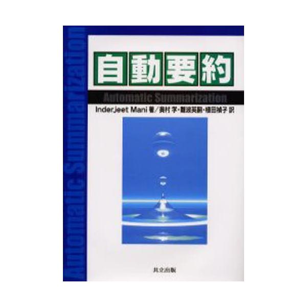 本 ISBN:9784320120730 Inderjeet Mani／著 奥村学／訳 難波英嗣／訳 植田禎子／訳 出版社:共立出版 出版年月:2003年06月 サイズ:282P 23cm コンピュータ ≫ アプリケーション [ その他 ]...