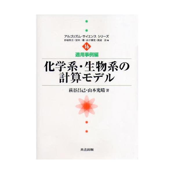 本 ISBN:9784320121829 萩谷昌己／著 山本光晴／著 出版社:共立出版 出版年月:2009年09月 サイズ:195P 22cm 理学 ≫ 数学 [ 数学その他 ] カガクケイ セイブツケイ ノ ケイサン モデル アルゴリズム...