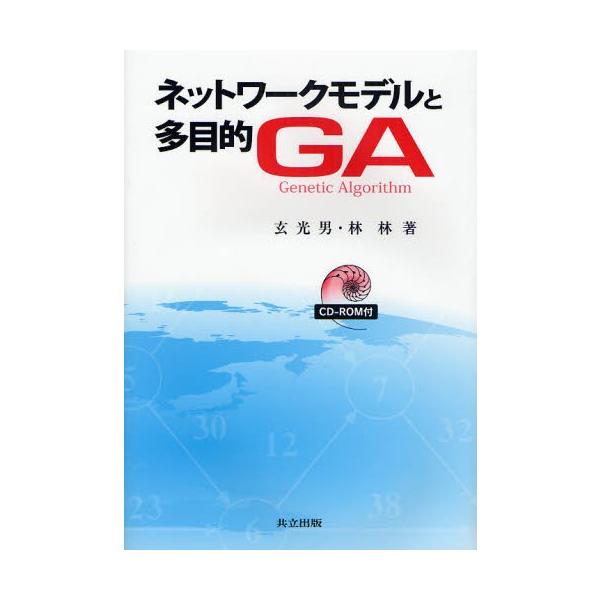 本 ISBN:9784320122062 玄光男／著 林林／著 出版社:共立出版 出版年月:2008年02月 サイズ:258P 26cm コンピュータ ≫ ネットワーク [ LAN ] ネツトワ-ク モデル ト タモクテキ ジ-エ- ジエネ...