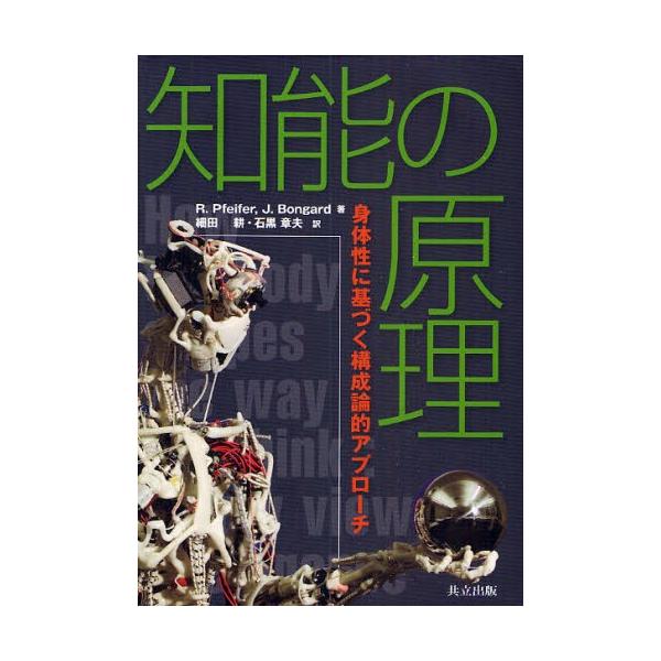 本 ISBN:9784320122468 R.Pfeifer／著 J.Bongard／著 細田耕／訳 石黒章夫／訳 出版社:共立出版 出版年月:2010年03月 サイズ:432P 22cm 理学 ≫ 生物学 [ 生物学一般 ] 原タイトル：...