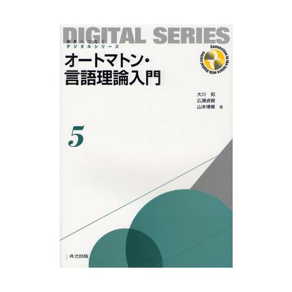 本 ISBN:9784320123052 大川知／著 広瀬貞樹／著 山本博章／著 出版社:共立出版 出版年月:2012年01月 サイズ:164P 26cm 理学 ≫ 数学 [ 情報数学 ] オ-トマトン ゲンゴ リロン ニユウモン ミライ ...