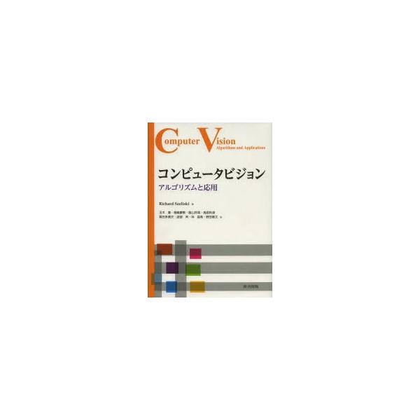 本 ISBN:9784320123281 Richard Szeliski／著 玉木徹／他訳 出版社:共立出版 出版年月:2013年03月 サイズ:836P 27cm 工学 ≫ 工学一般 [ 工学一般 ] 原タイトル：Computer Vi...