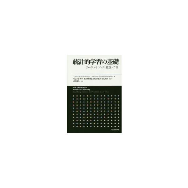 本 ISBN:9784320123625 Trevor Hastie／著 Robert Tibshirani／著 Jerome Friedman／著 杉山将／監訳 井手剛／監訳 神嶌敏弘／監訳 栗田多喜夫／監訳 前田英作／監訳 井尻善久／他...