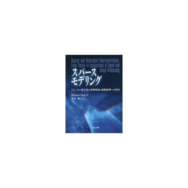 本 ISBN:9784320123946 Michael Elad／著 玉木徹／訳 出版社:共立出版 出版年月:2016年04月 サイズ:436P 22cm 理学 ≫ 数学 [ 情報数学 ] 原タイトル：Sparse and Redunda...