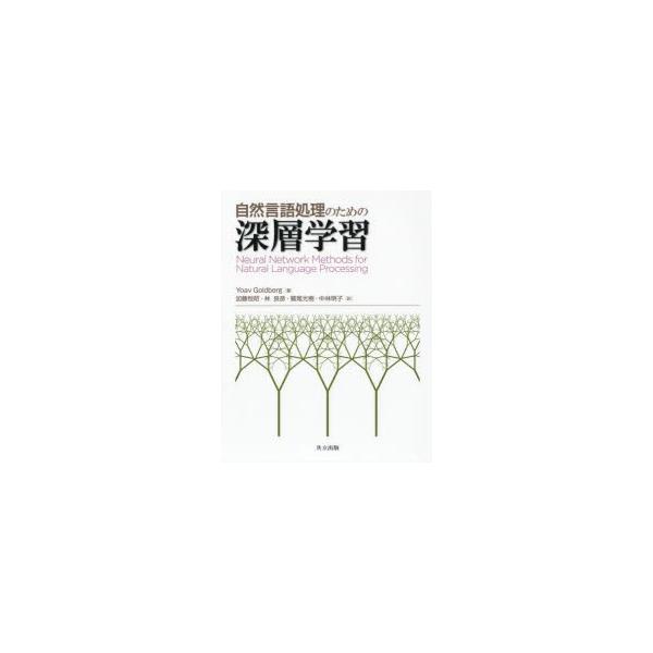本 ISBN:9784320124462 Yoav Goldberg／著 加藤恒昭／訳 林良彦／訳 鷲尾光樹／訳 中林明子／訳 出版社:共立出版 出版年月:2019年01月 サイズ:322P 24cm 工学 ≫ 電気電子工学 [ 機械学習・...