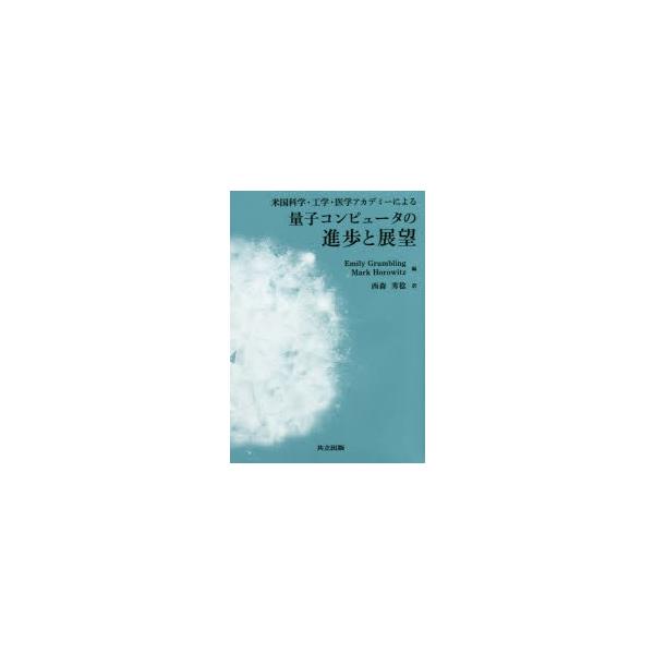 本 ISBN:9784320124554 米国科学・工学・医学アカデミー／原著 Emily Grumbling／編 Mark Horowitz／編 西森秀稔／訳 出版社:共立出版 出版年月:2020年01月 サイズ:283P 21cm 工学...