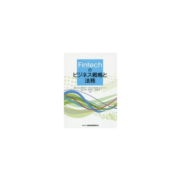 本 ISBN:9784322130768 渥美坂井法律事務所・外国法共同事業Fintechチーム／編著 松田克信／編著 新倉理人／編著 高橋淳／編著 出版社:金融財政事情研究会 出版年月:2017年05月 サイズ:381P 21cm 経営 ...