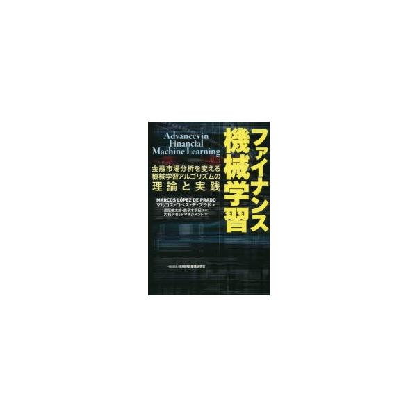 本 ISBN:9784322134636 マルコス・ロペス・デ・プラド／著 長尾慎太郎／監訳 鹿子木亨紀／監訳 大和アセットマネジメント／訳 出版社:金融財政事情研究会 出版年月:2019年12月 サイズ:461P 22cm コンピュータ ...