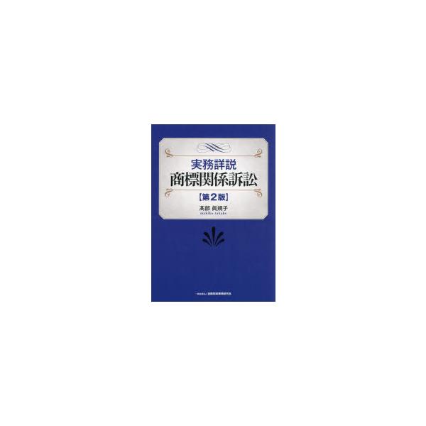 本 ISBN:9784322143669 高部眞規子／著 出版社:金融財政事情研究会 出版年月:2023年09月 サイズ:381P 22cm 法律 ≫ 他法律 [ 特許法・著作権 ] ジツム シヨウセツ シヨウヒヨウ カンケイ ソシヨウ 登...
