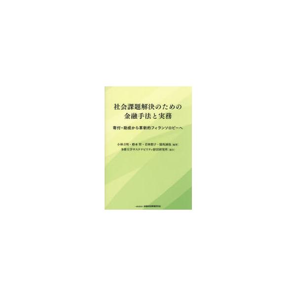 本 ISBN:9784322144383 小林立明／〔ほか〕編著 出版社:金融財政事情研究会 出版年月:2024年07月 サイズ:386P 21cm 経済 ≫ 金融学 [ 金融実務 ] シヤカイ カダイ カイケツ ノ タメ ノ キンユウ シ...