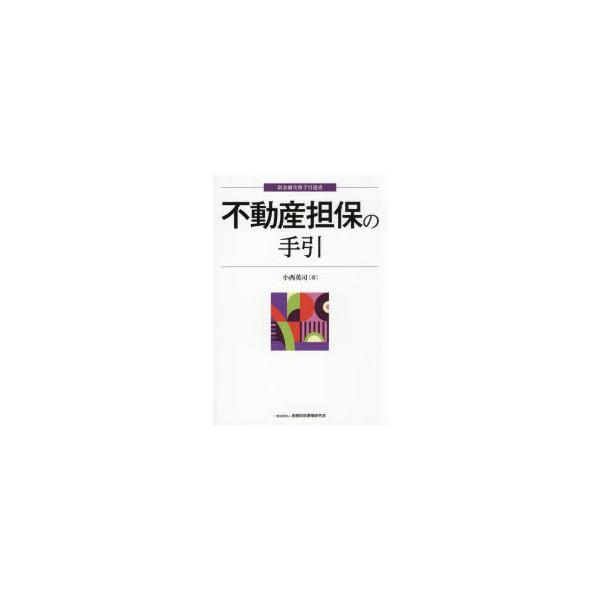 本 ISBN:9784322144758 小西英司／著 出版社:金融財政事情研究会 出版年月:2026年03月 サイズ:221P 21cm 経済 ≫ 金融学 [ 金融実務 ] フドウサン タンポ ノ テビキ シン キンユウ ジツム テビキ ...