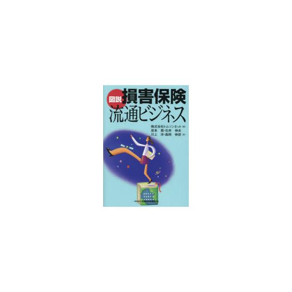 本 ISBN:9784322146295 トムソンネット／編 岩本堯／〔ほか〕著 出版社:金融財政事情研究会 出版年月:2025年12月 サイズ:217P 21cm 経済 ≫ 金融学 [ 金融実務 ] ズセツ ソンガイ ホケン リユウツウ ...