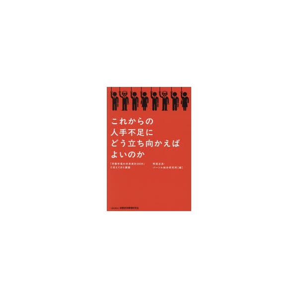 本 ISBN:9784322146301 阿部正浩／編 パーソル総合研究所／編 出版社:金融財政事情研究会 出版年月:2026年02月 サイズ:224P 19cm 経済 ≫ 日本経済 [ 日本経済論 ] コレカラ ノ ヒトデ ブソク ニ ド...