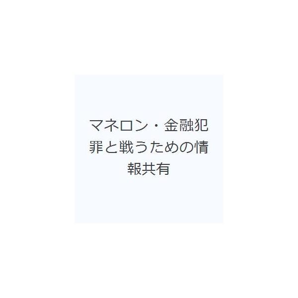本 ISBN:9784322146394 尾崎寛／著 出版社:金融財政事情研究会 出版年月:2026年03月 サイズ:166P 21cm 経済 ≫ 金融学 [ 金融その他 ] マネロン キンユウ ハンザイ ト タタカウ タメ ノ ジヨウホウ...