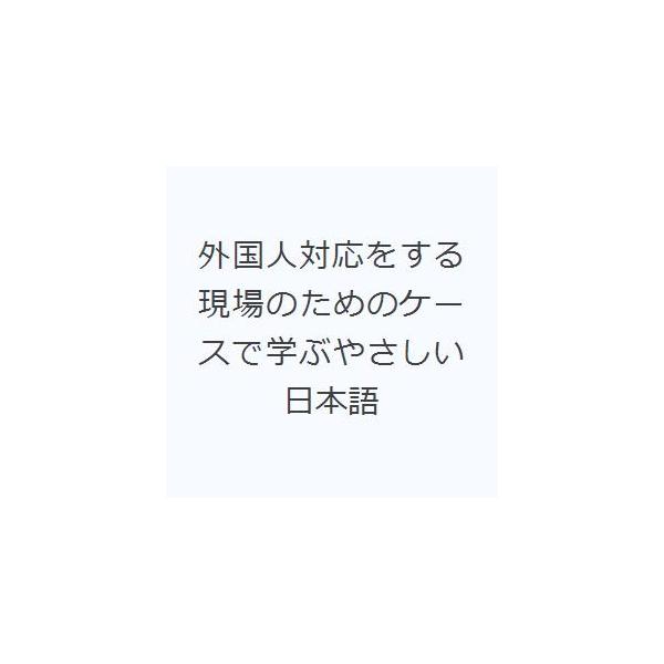本 ISBN:9784322146745 石川陽子／著 竹丸勇二／著 中尾芳美／著 出版社:金融財政事情研究会 出版年月:2026年10月 サイズ:179P 21cm 経済 ≫ 金融学 [ 金融実務 ] ガイコクジン タイオウ オ スル ゲ...